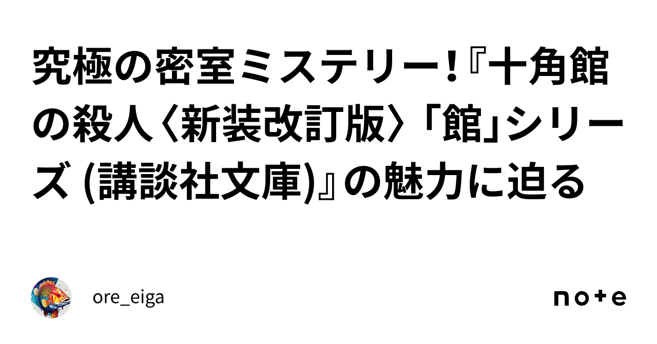 究極の密室ミステリー！『十角館の殺人〈新装改訂版〉 ｢館｣シリーズ (講談社文庫)』の魅力に迫る｜ore_eiga