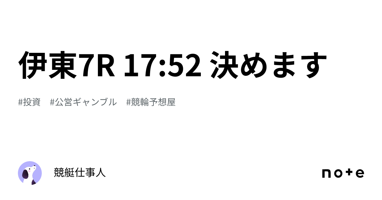 伊東7R 17:52 決めます｜競艇仕事人