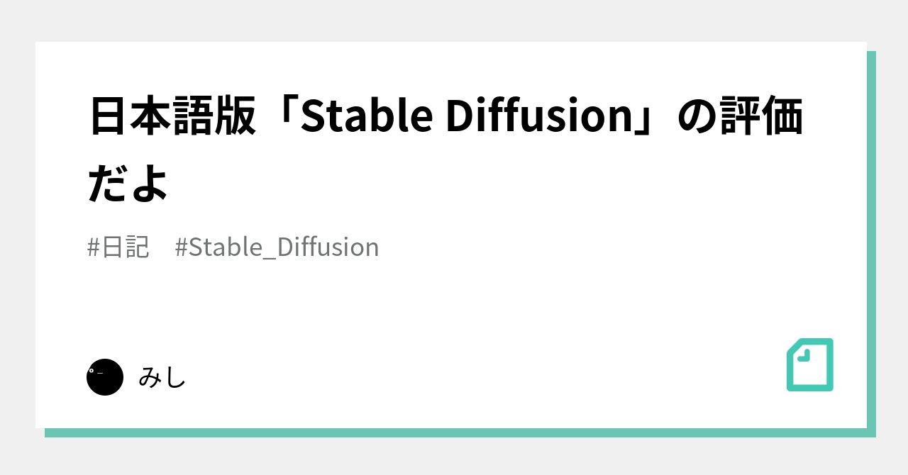 日本語版「Stable Diffusion」の評価だよ｜みし