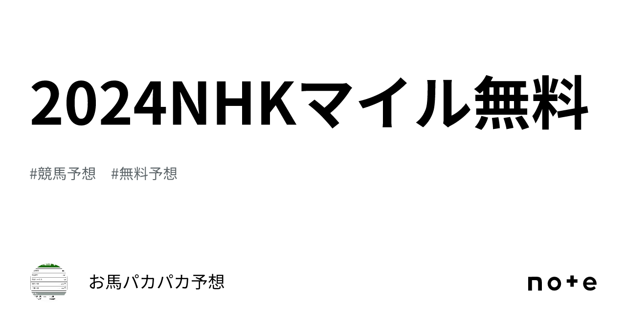 2024NHKマイル ️無料 ️｜🏇お馬パカパカ予想🏇