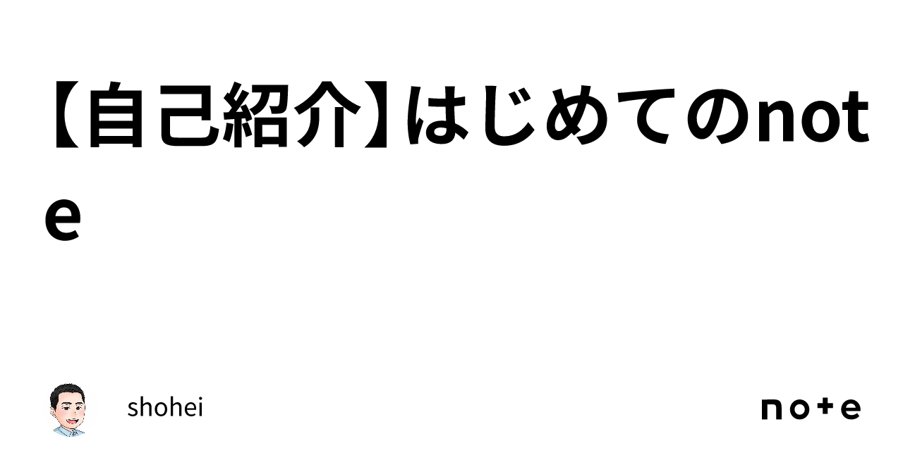 【自己紹介】はじめてのnote｜shohei