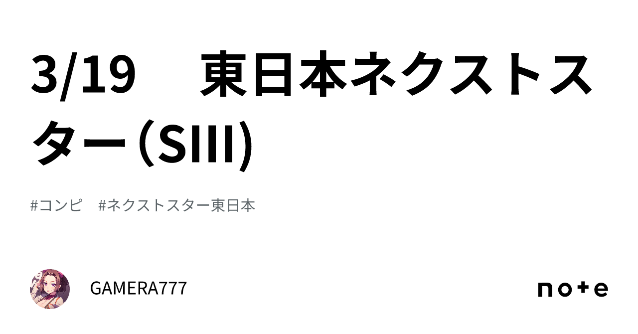 3/19 東日本ネクストスター（SIII)｜GAMERA777