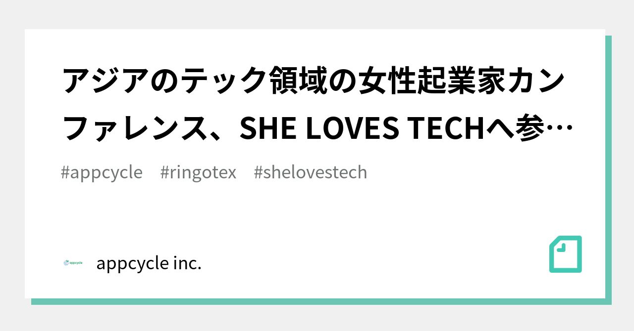 アジアのテック領域の女性起業家カンファレンス、SHE LOVES TECHへ参加！｜appcycle inc.