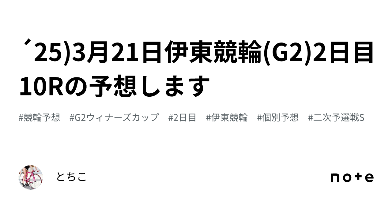 ´25)3月21日伊東競輪(G2)2日目10Rの予想します｜とちこ