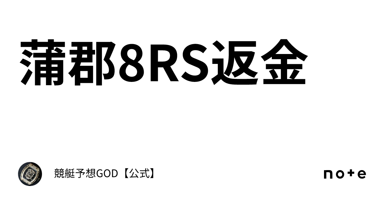 蒲郡8R ️S 返金｜ 競艇予想GOD【公式】