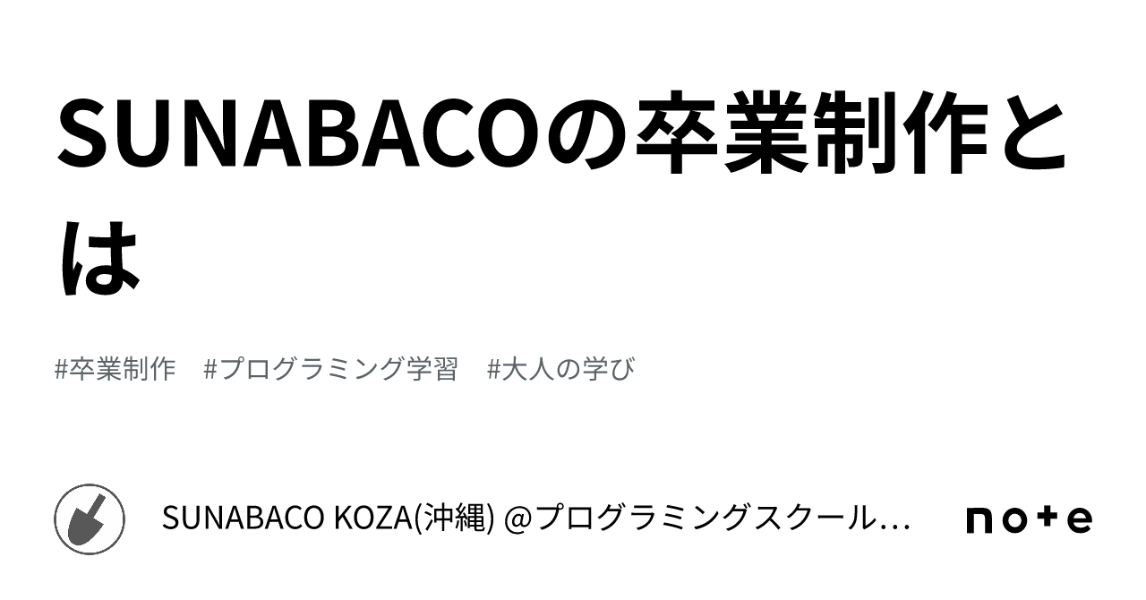 SUNABACOの卒業制作とは｜SUNABACO KOZA(沖縄) @プログラミングスクール募集中