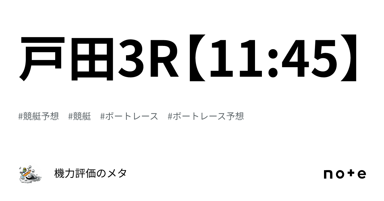 戸田3R【11:45】｜機力評価のメタ