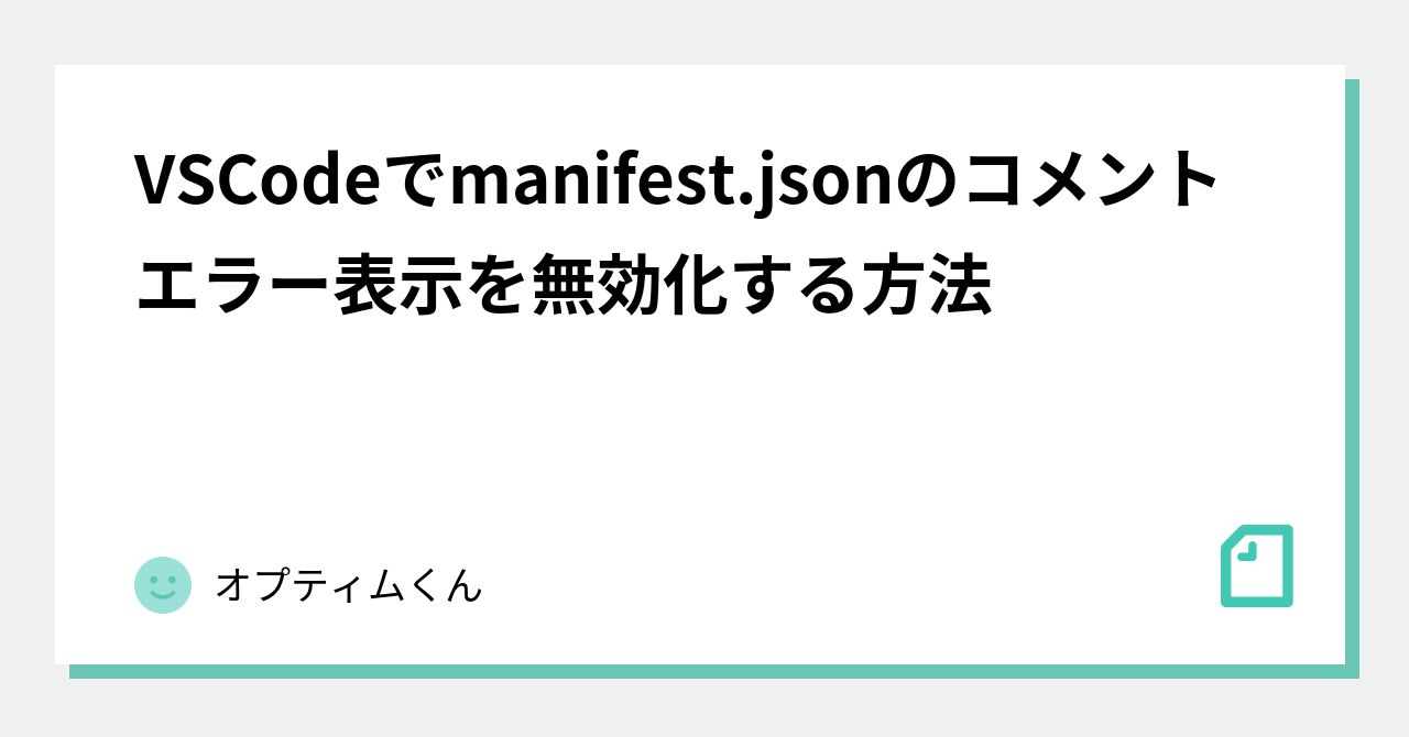 VSCodeでmanifest.jsonのコメントエラー表示を無効化する方法｜オプティムくん