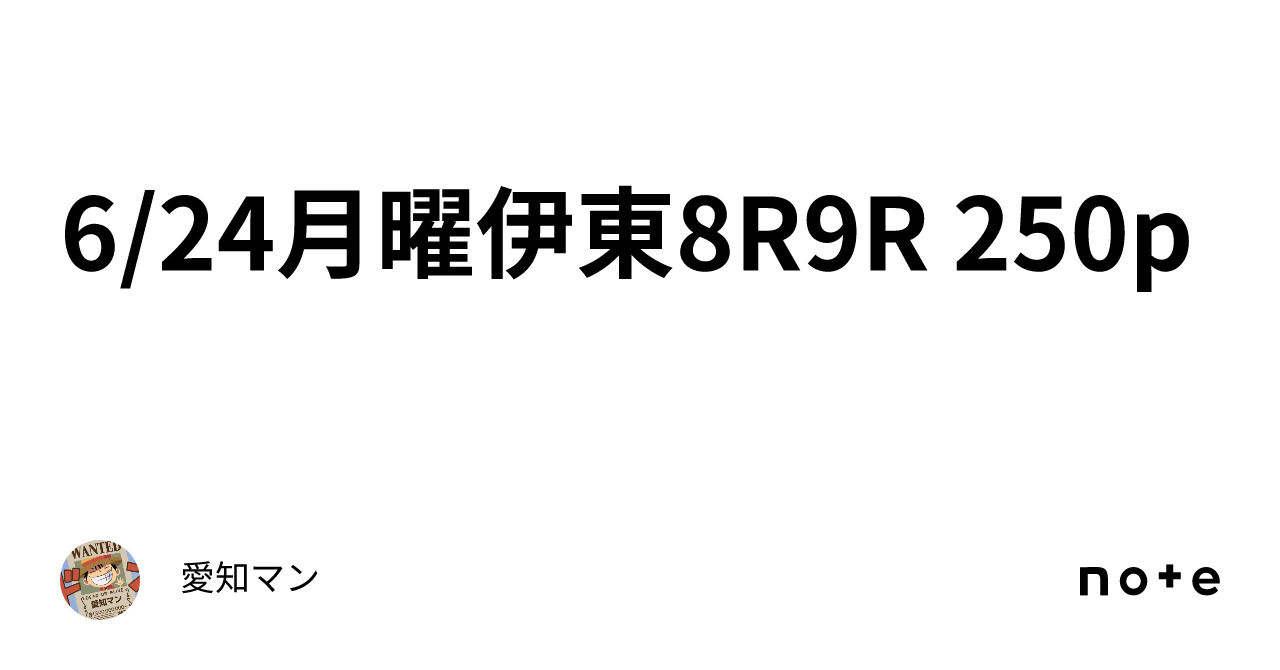 6/24月曜伊東8R 9R 250p｜愛知マン