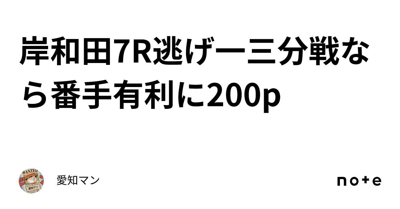 岸和田7R逃げ一三分戦なら番手有利に200p｜愛知マン