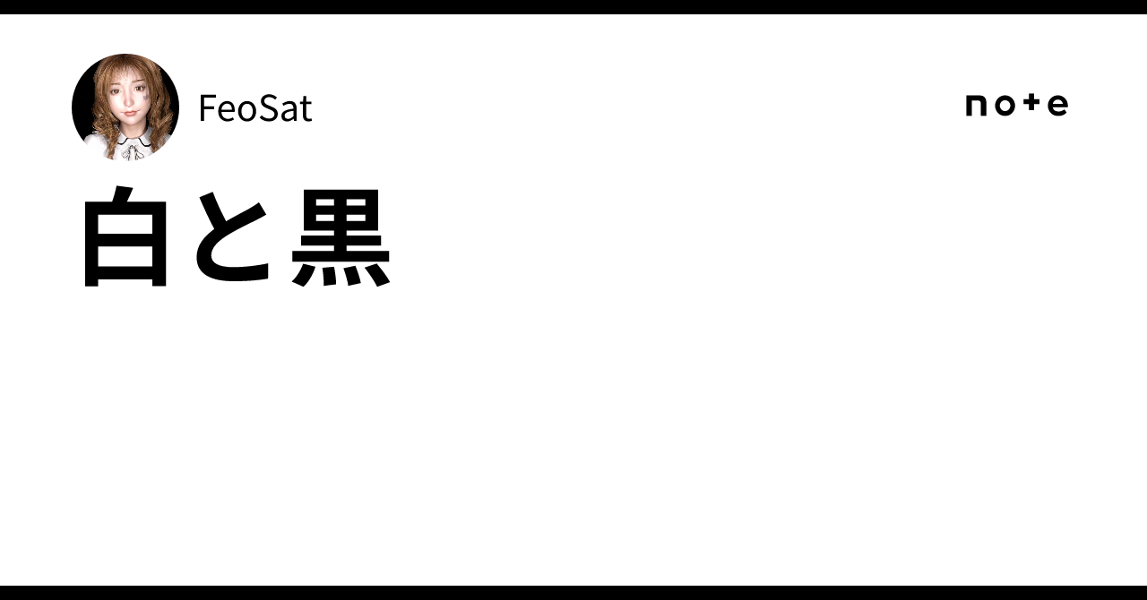 白と黒｜FeoSat