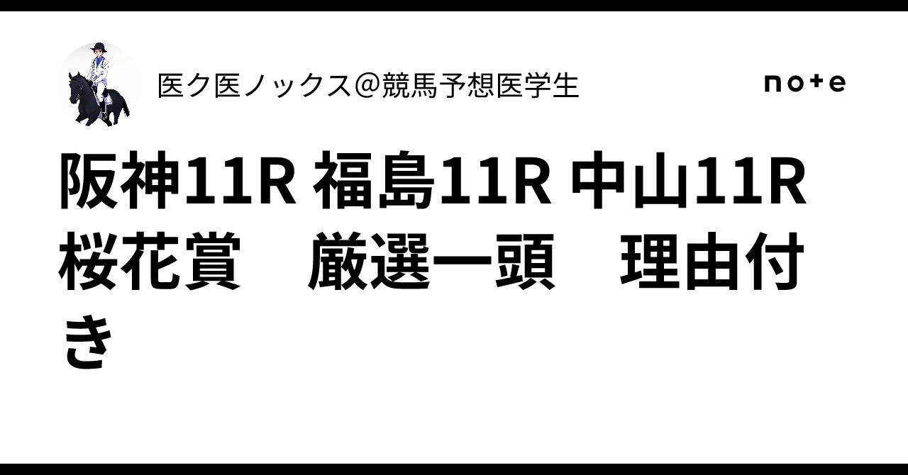 阪神11R 福島11R 中山11R 桜花賞 厳選一頭 理由付き｜医ク医ノックス＠競馬予想医学生