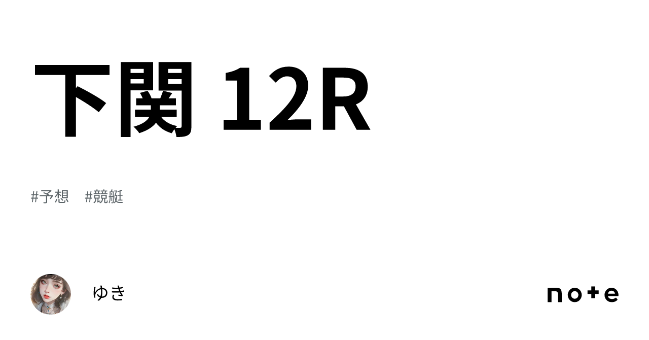 下関 12R｜ゆき