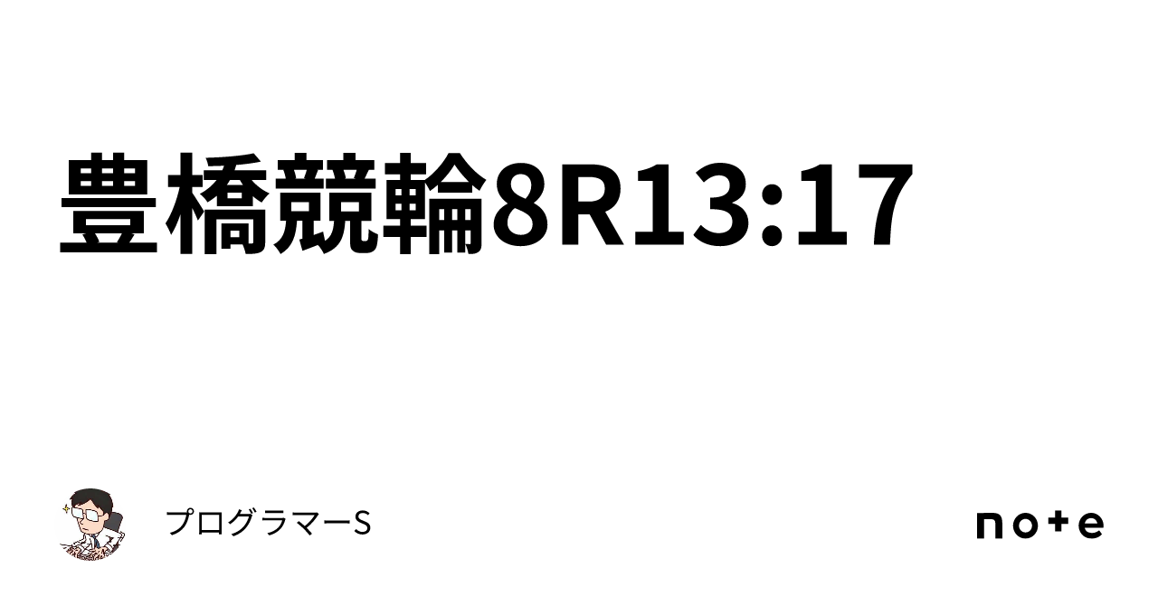 豊橋競輪8R13:17｜👨‍💻プログラマーS👨‍💻