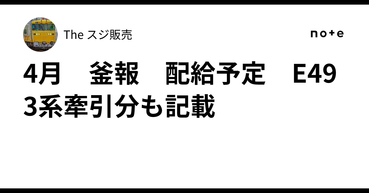 4月 釜報 配給予定 E493系牽引分も記載｜The スジ販売