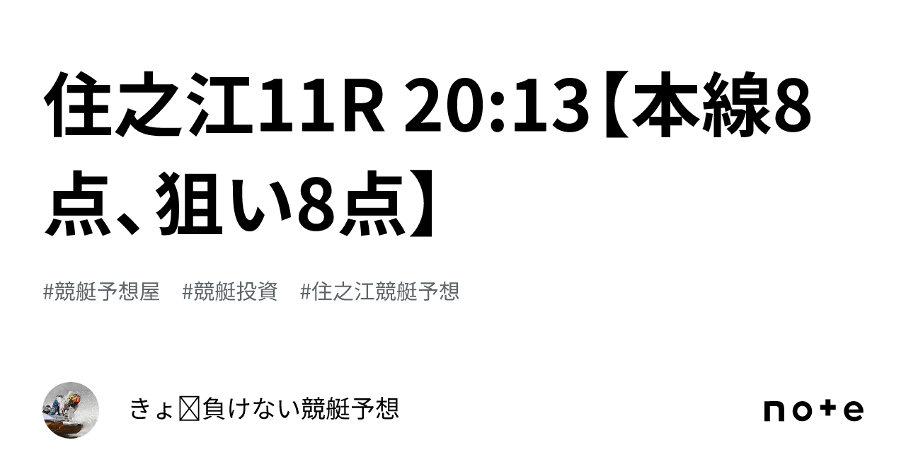 住之江11R 20:13【本線8点、狙い8点】｜きょ🛥負けない競艇予想