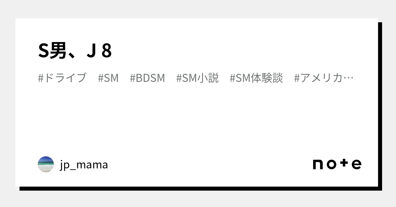 S男、J 8｜jp_mama｜note