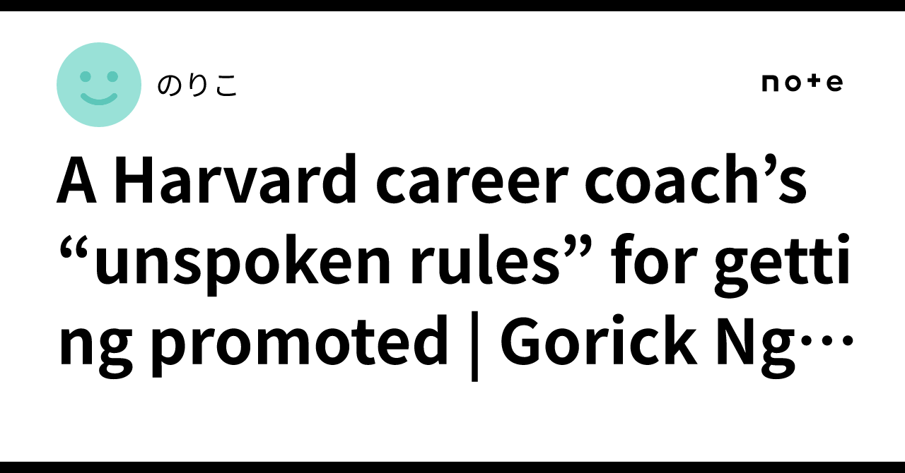 A Harvard career coach’s “unspoken rules” for getting promoted | Gorick ...