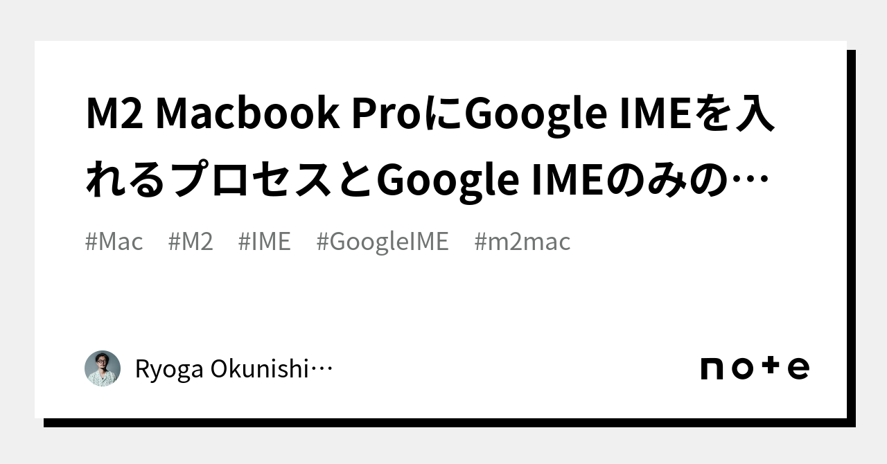 M2 Macbook ProにGoogle IMEを入れるプロセスとGoogle IMEのみの設定を行うのがかなり難しいのでメモ｜Ryoga Okunishi@IVRy_jp