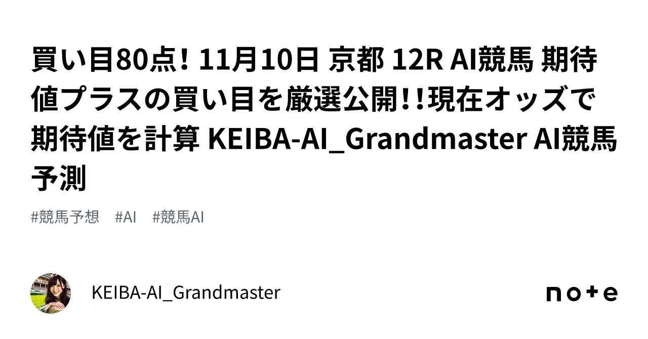 買い目80点！ 11月10日 京都 12R AI競馬 期待値プラスの買い目を厳選公開！！現在オッズで期待値を計算 KEIBA-AI_Grandmaster AI競馬予測｜KEIBA-AI ...