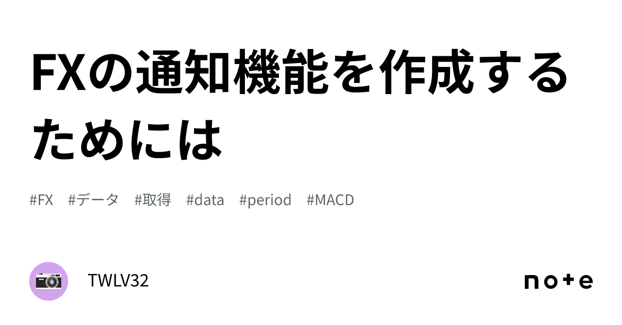 FXの通知機能を作成するためには｜TWLV32