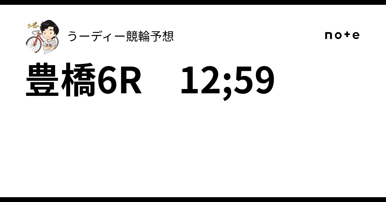 豊橋6R 12;59 ｜先行鷹目くん🎯🦅競輪予想