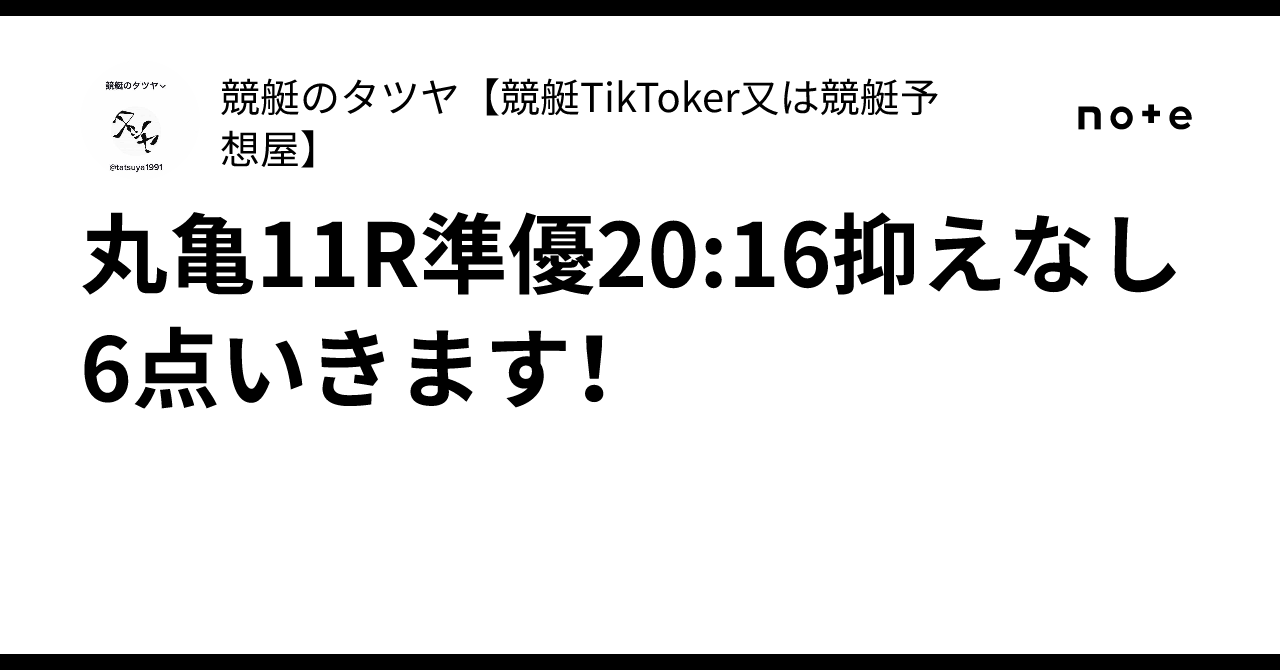 丸亀11R準優20:16抑えなし6点いきます！｜競艇のタツヤ【競艇TikToker又は競艇予想屋】