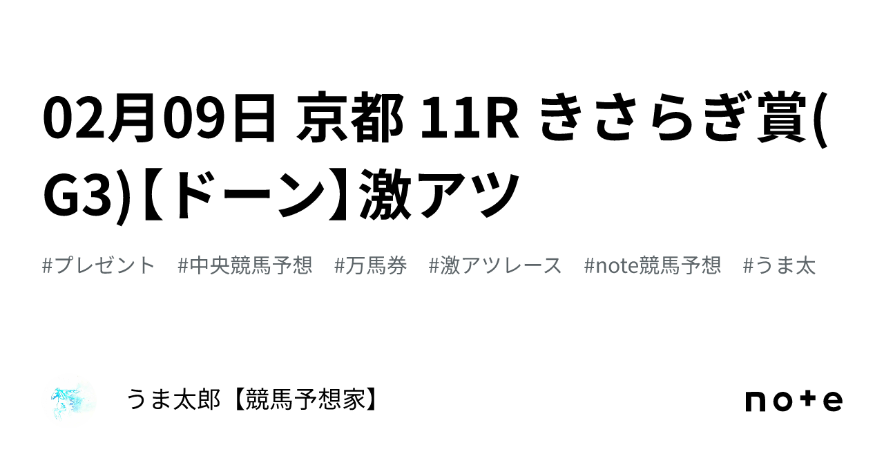 02月09日 京都 11R きさらぎ賞(G3)【ドーン💥】激アツ🔥｜うま太郎【競馬予想家】