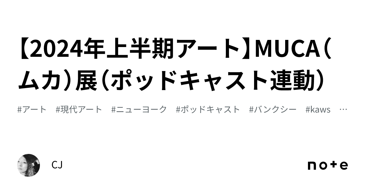 【2024年上半期アート】MUCA（ムカ）展（ポッドキャスト連動）｜CJ