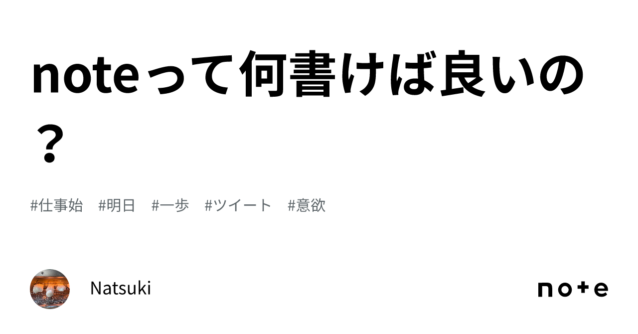 noteって何書けば良いの？｜Natsuki