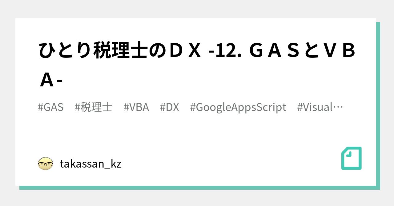 ひとり税理士のDX -12. GASとVBA-｜takassan_kz