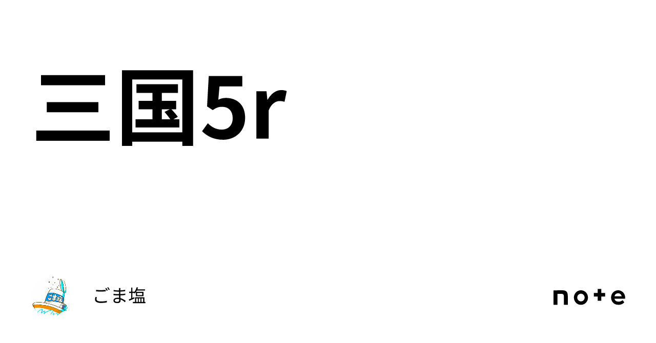 三国5r｜ごま塩