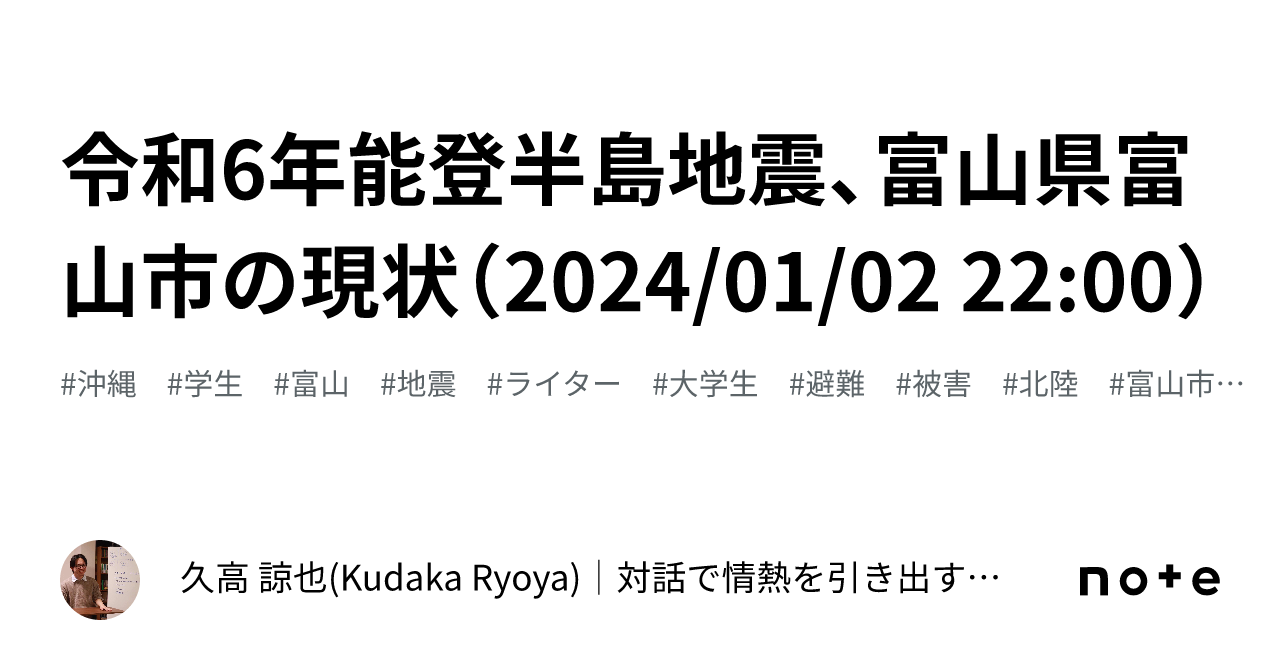 令和6年能登半島地震、富山県富山市の現状（2024/01/02 22:00）｜久高 諒也(Kudaka Ryoya)｜対話で情熱を引き出すライター