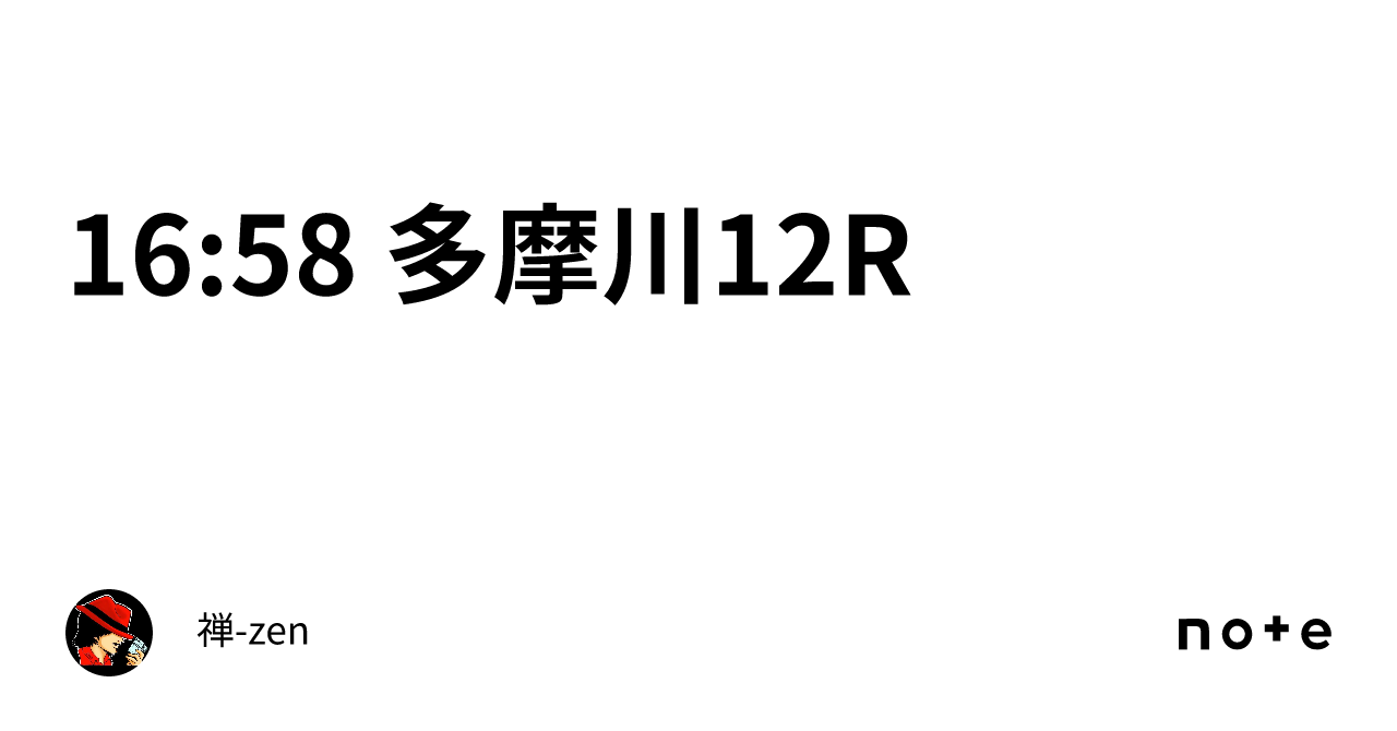 16:58 多摩川12R｜禅-zen