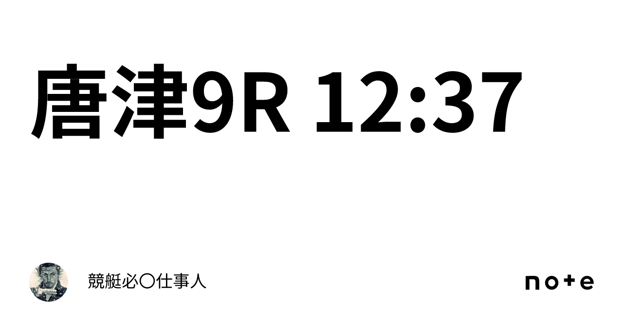 唐津9R 12:37｜競艇必〇仕事人