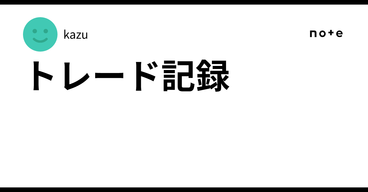 トレード記録｜kazu