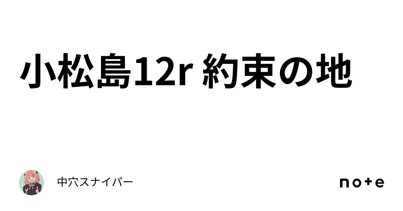 小松島12r 約束の地｜中穴スナイパー