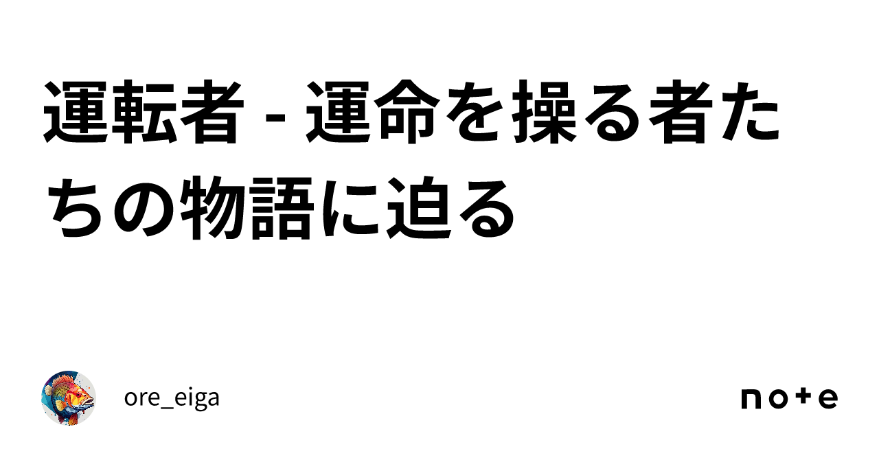 運転者 - 運命を操る者たちの物語に迫る｜ore_eiga