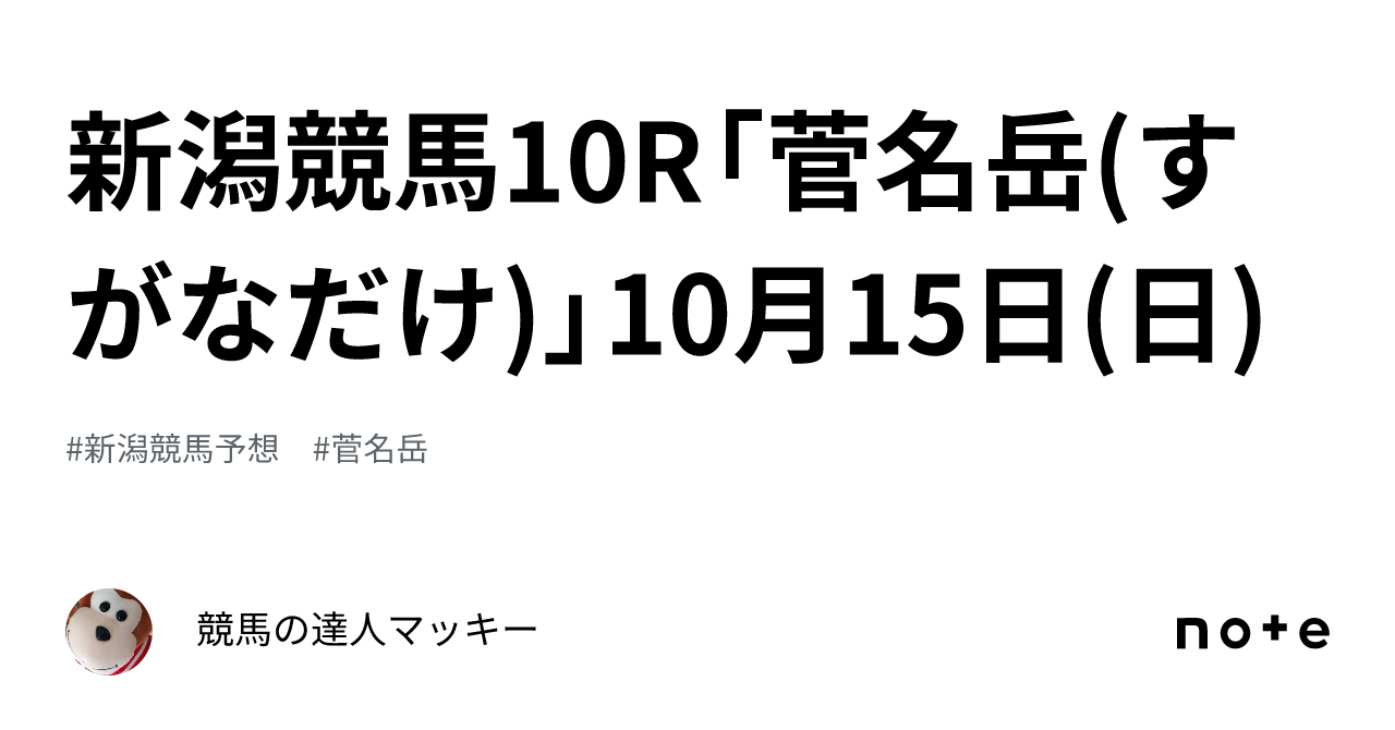 新潟競馬10R「菅名岳(すがなだけ)」10月15日(日)｜競馬の達人マッキー