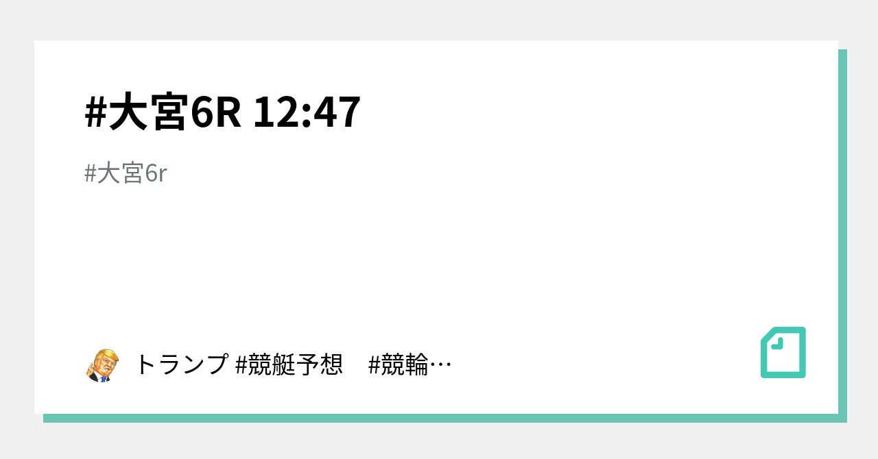 #大宮6R 12:47｜#競輪予想#競輪予想｜note