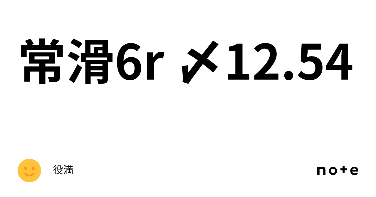 常滑6r 〆12.54｜役満