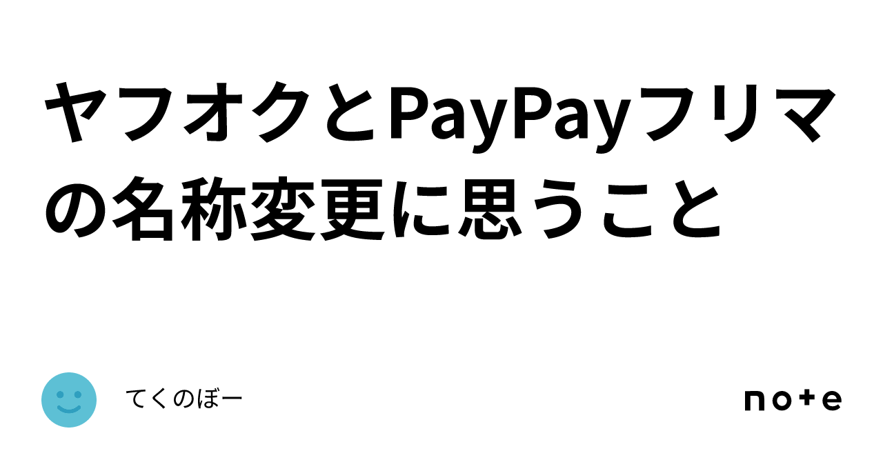 ヤフオクとPayPayフリマの名称変更に思うこと｜てくのぼー
