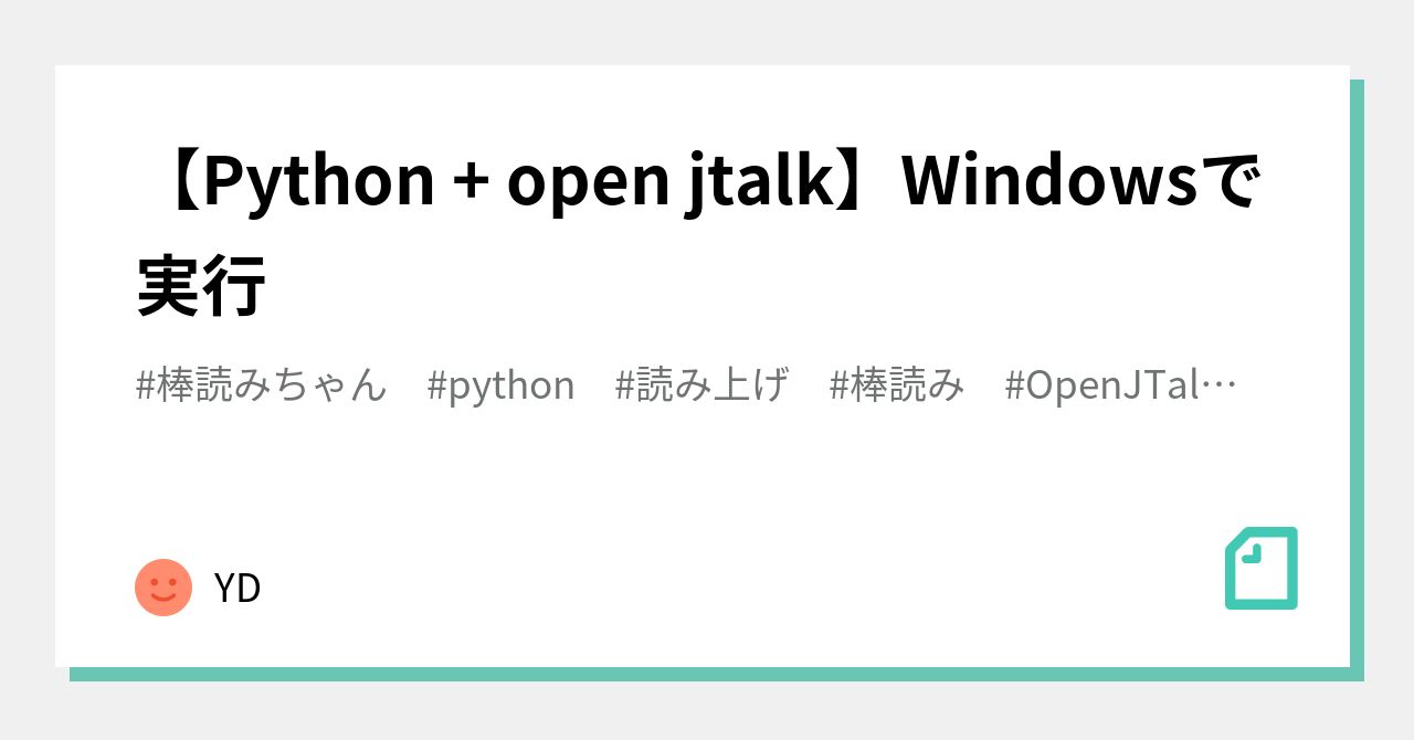 【Python + open jtalk】Windowsで実行｜YD