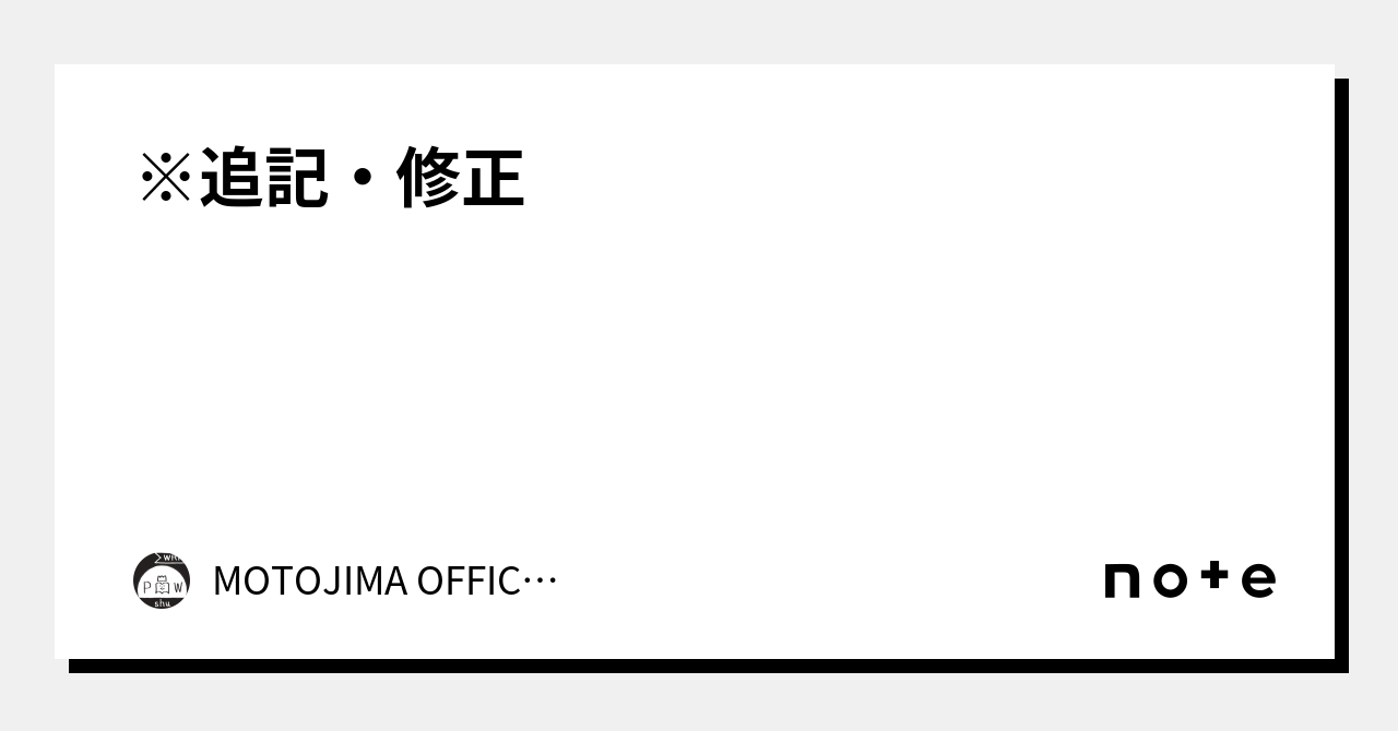 ※追記・修正｜MOTOJIMA OFFICE -write a creation-｜note
