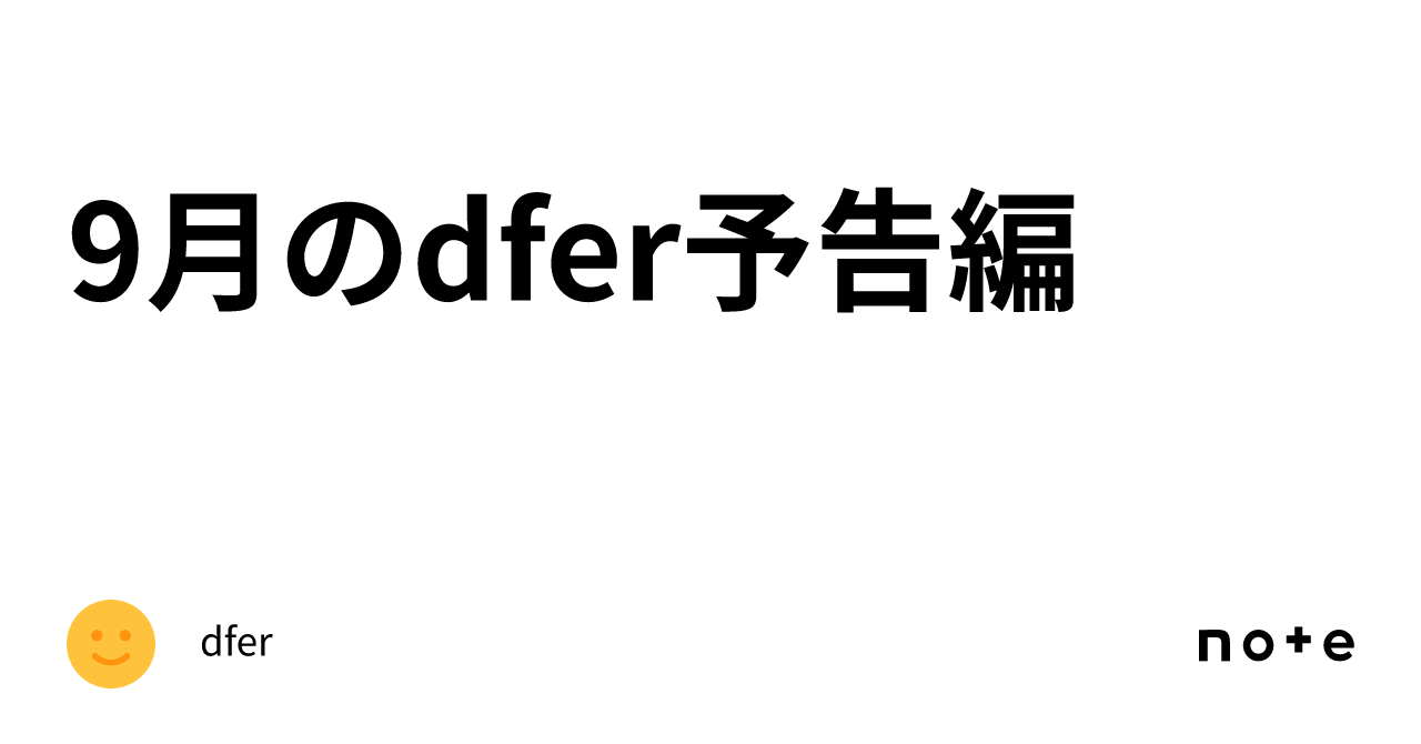 9月のdfer予告編｜dfer