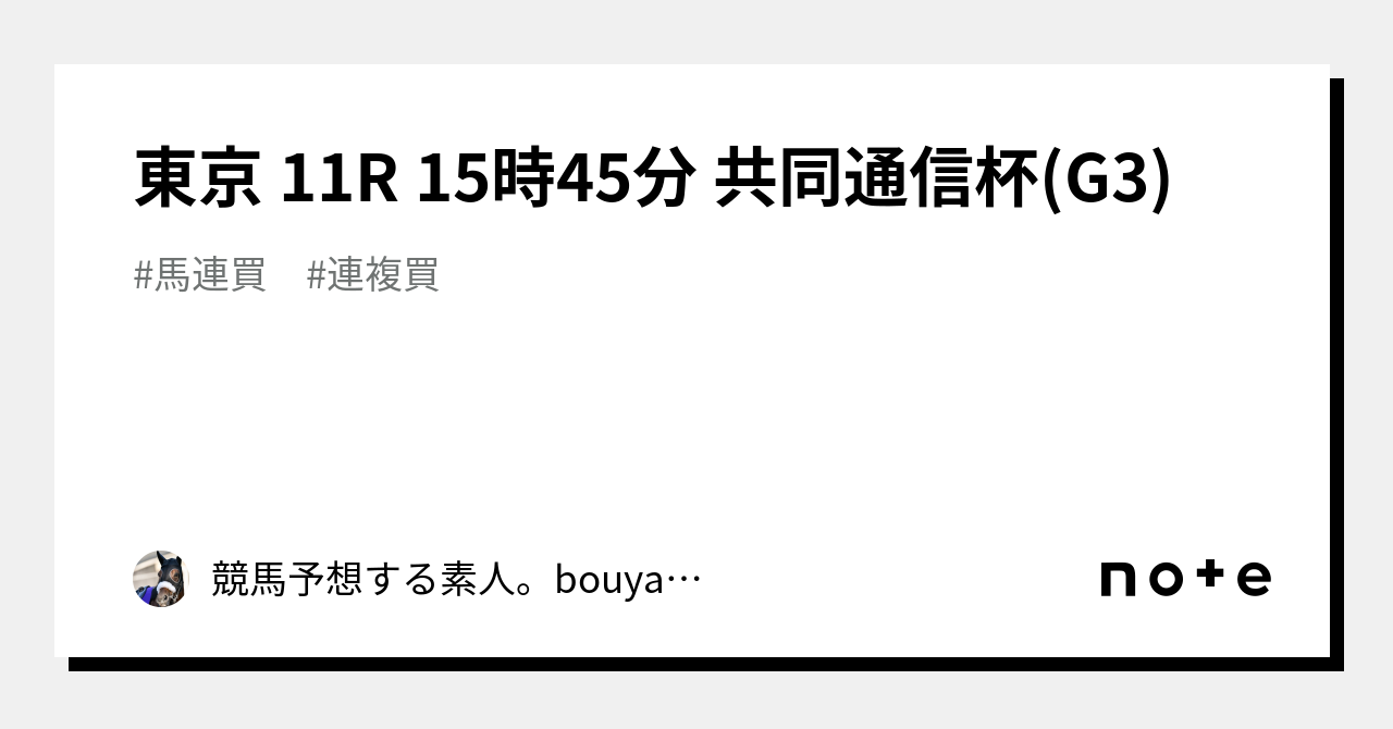 東京 11R 15時45分 共同通信杯(G3)｜競馬予想する素人。bouya4444｜note