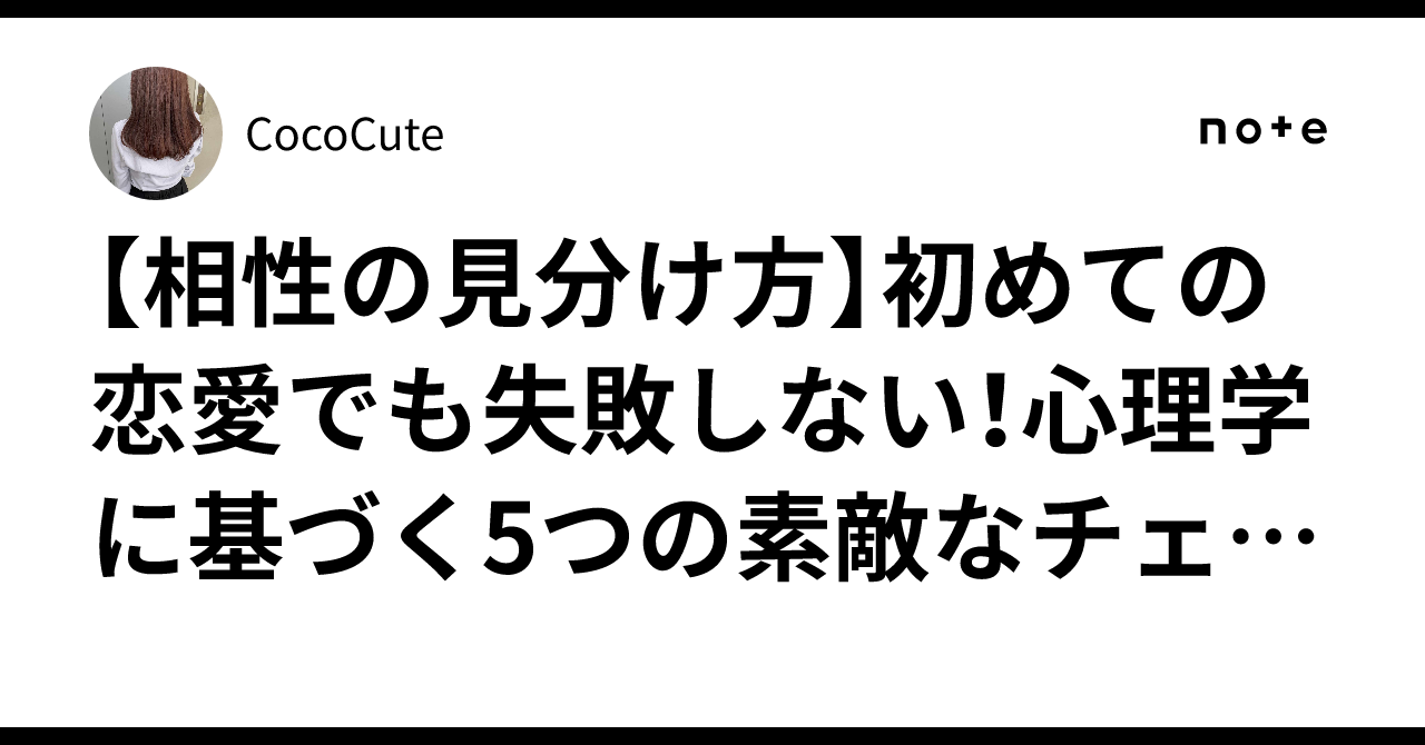 【相性の見分け方】初めての恋愛でも失敗しない！心理学に基づく5つの素敵なチェックポイント｜CocoCute