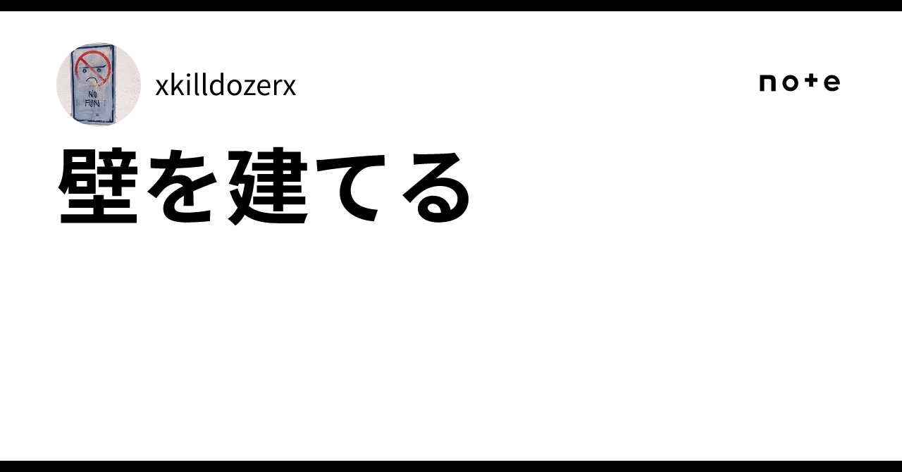 壁を建てる｜xkilldozerx