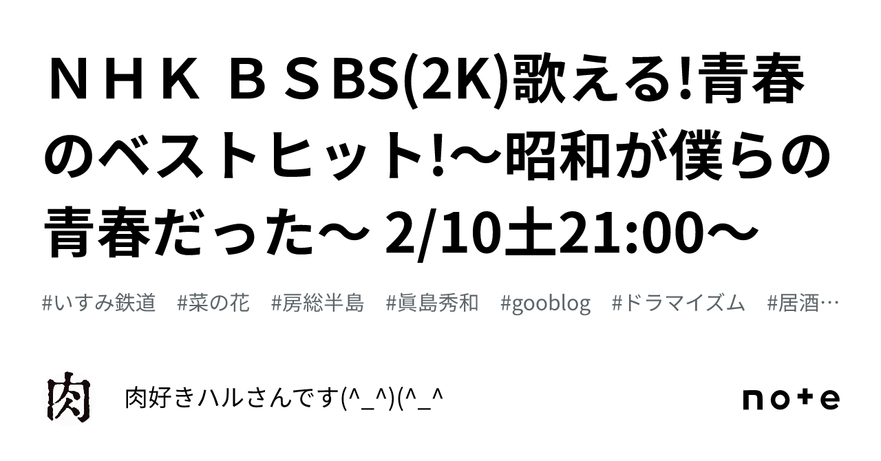 Nhk Bsbs 2k 歌える 青春のベストヒット 〜昭和が僕らの青春だった〜 2 10土21 00〜｜肉好きハルさんです