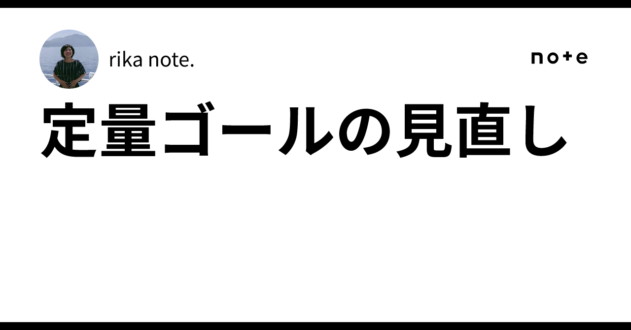 定量ゴールの見直し｜rika note.